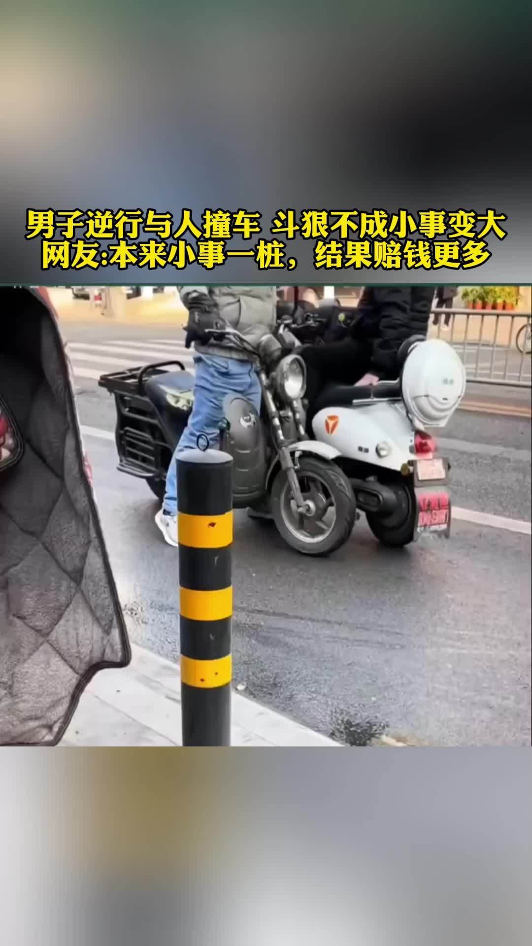 男子逆行与人撞车,斗狠不成小事变大事