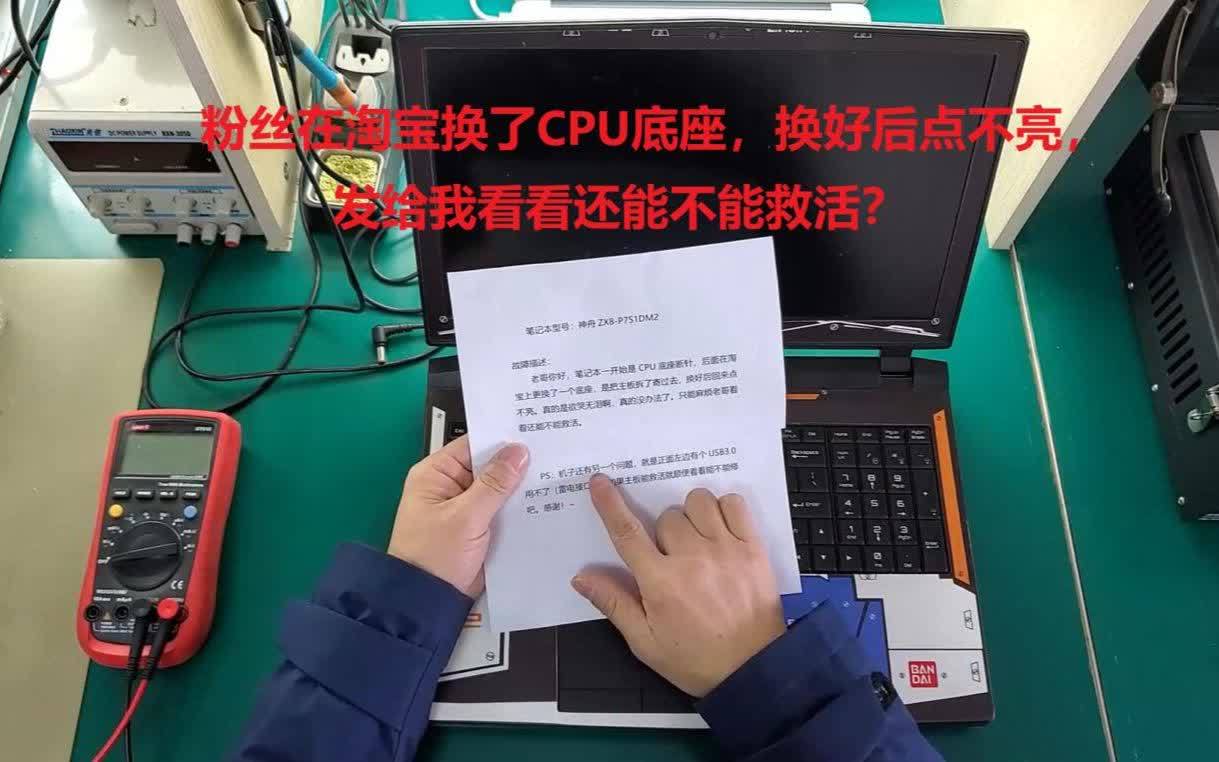 粉丝在淘宝换了CPU底座,换好后笔记本点不亮,发给我看看还能不能...
