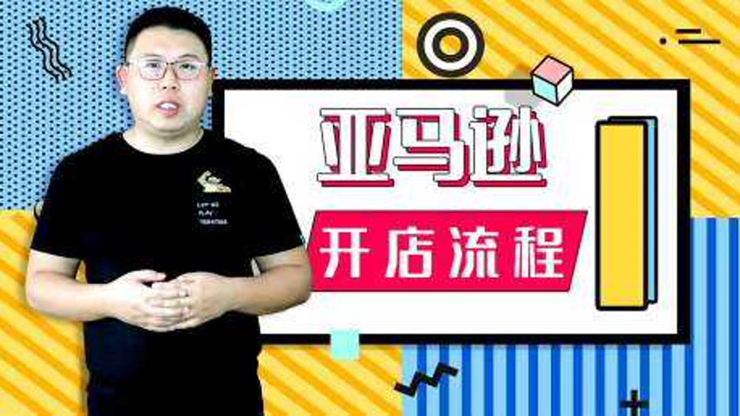 跨境电商亚马逊店铺注册流程讲解:一个重点,三个细节,决定成败