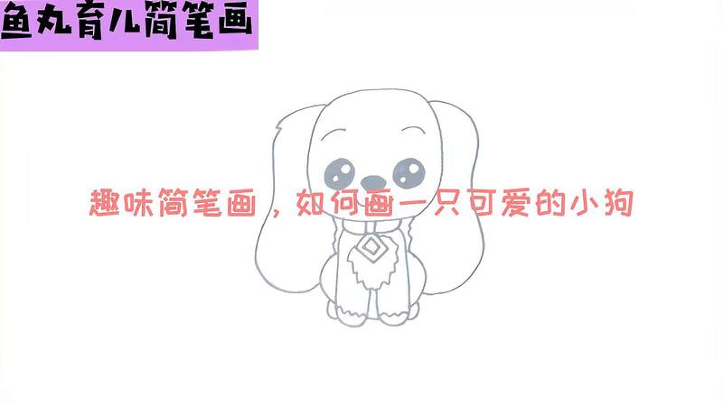 儿童简笔画,如何画一只可爱的小狗
