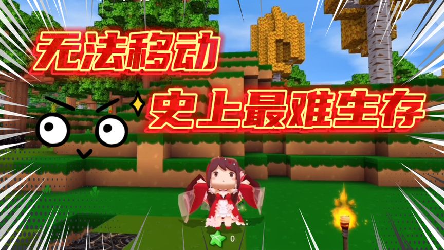 迷你世界:无法移动?史上最难生存地图!