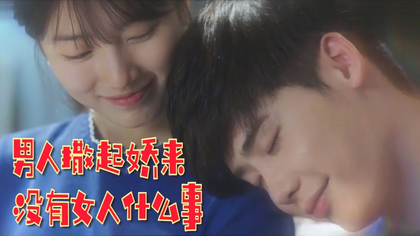 【韩剧】撒娇男盘点:李钟硕做梦向秀智撒娇,醒来却是抱着个男的