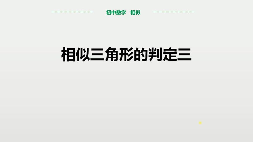 初中数学微课,中考考点图形相似专题教程,相似三角形的判定三