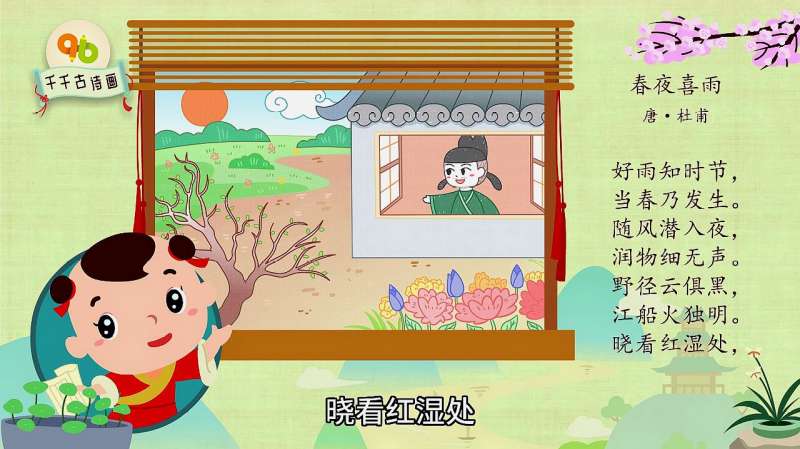 小学生古诗配画第十四集:春夜喜雨