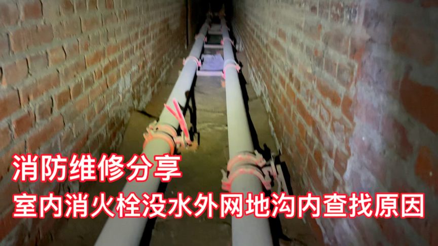 室内消火栓没水外网地沟查找原因现场分享