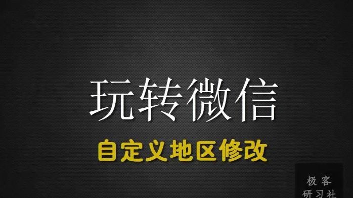 技巧|玩转微信之自定义地区,让你的微信个性化,独一无二!