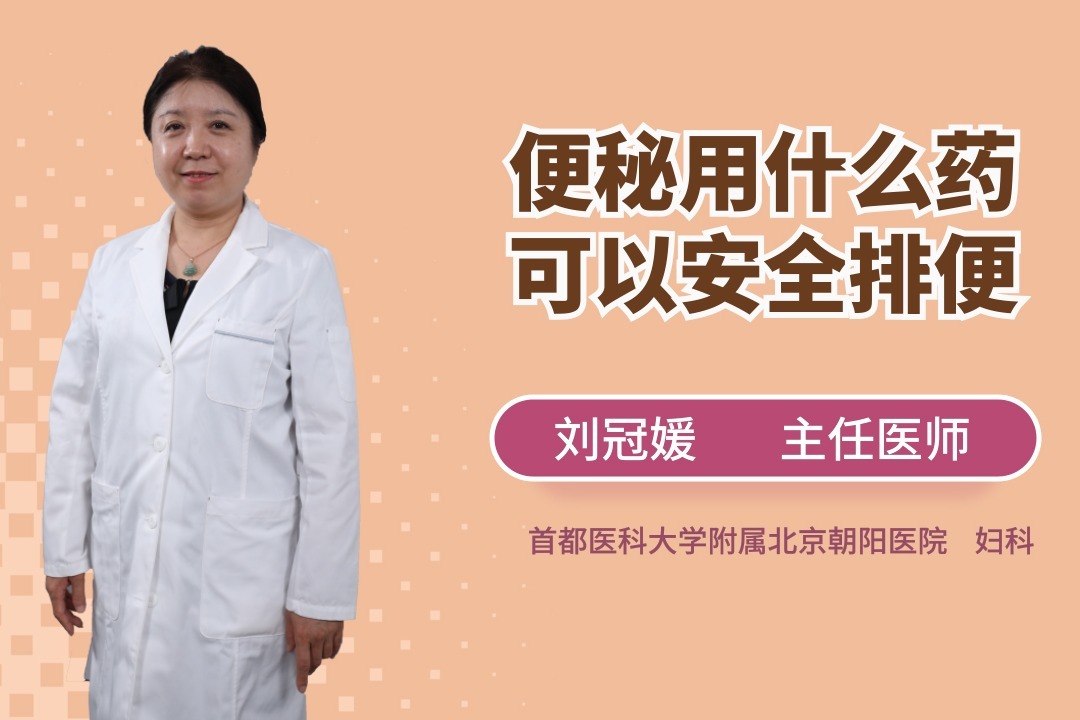 什么便秘药物使用后可以安全排便