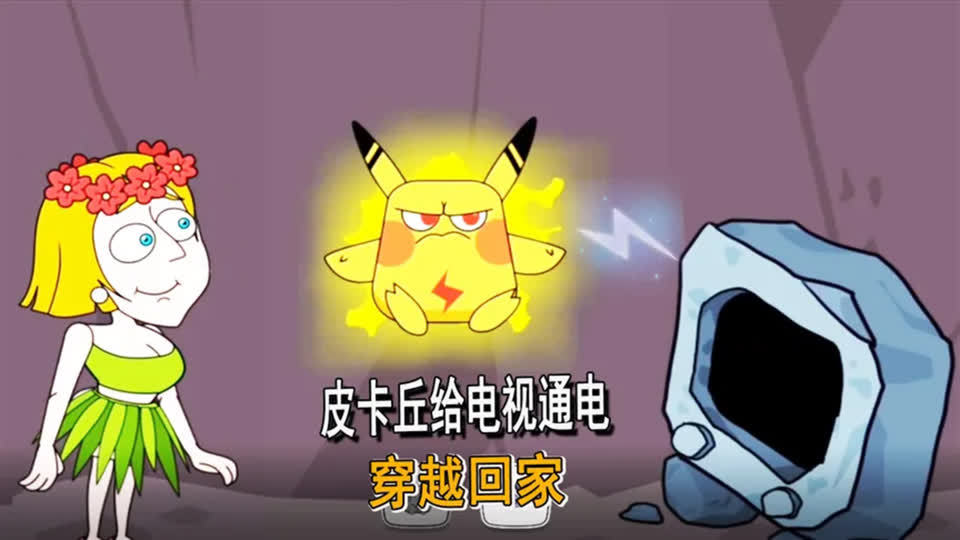 救救小姐姐:用皮卡丘给电视机通电,就可以穿越回家了