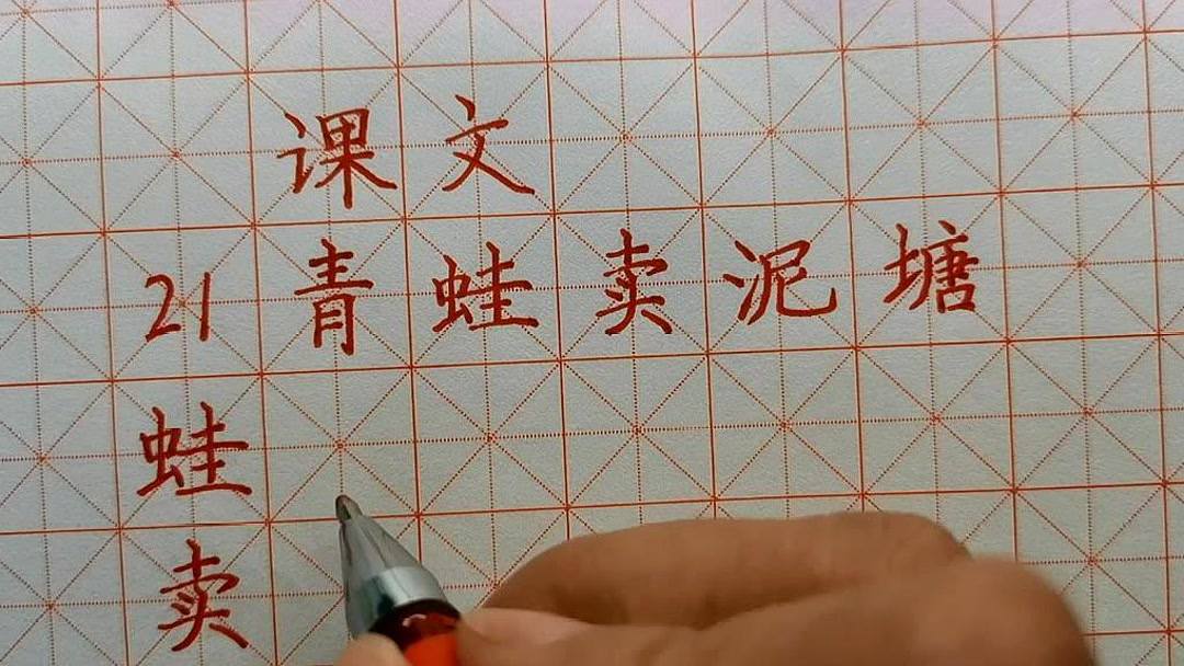 跟我学书法,二年级下册课文21《青蛙卖泥塘》,生字这样写才好看