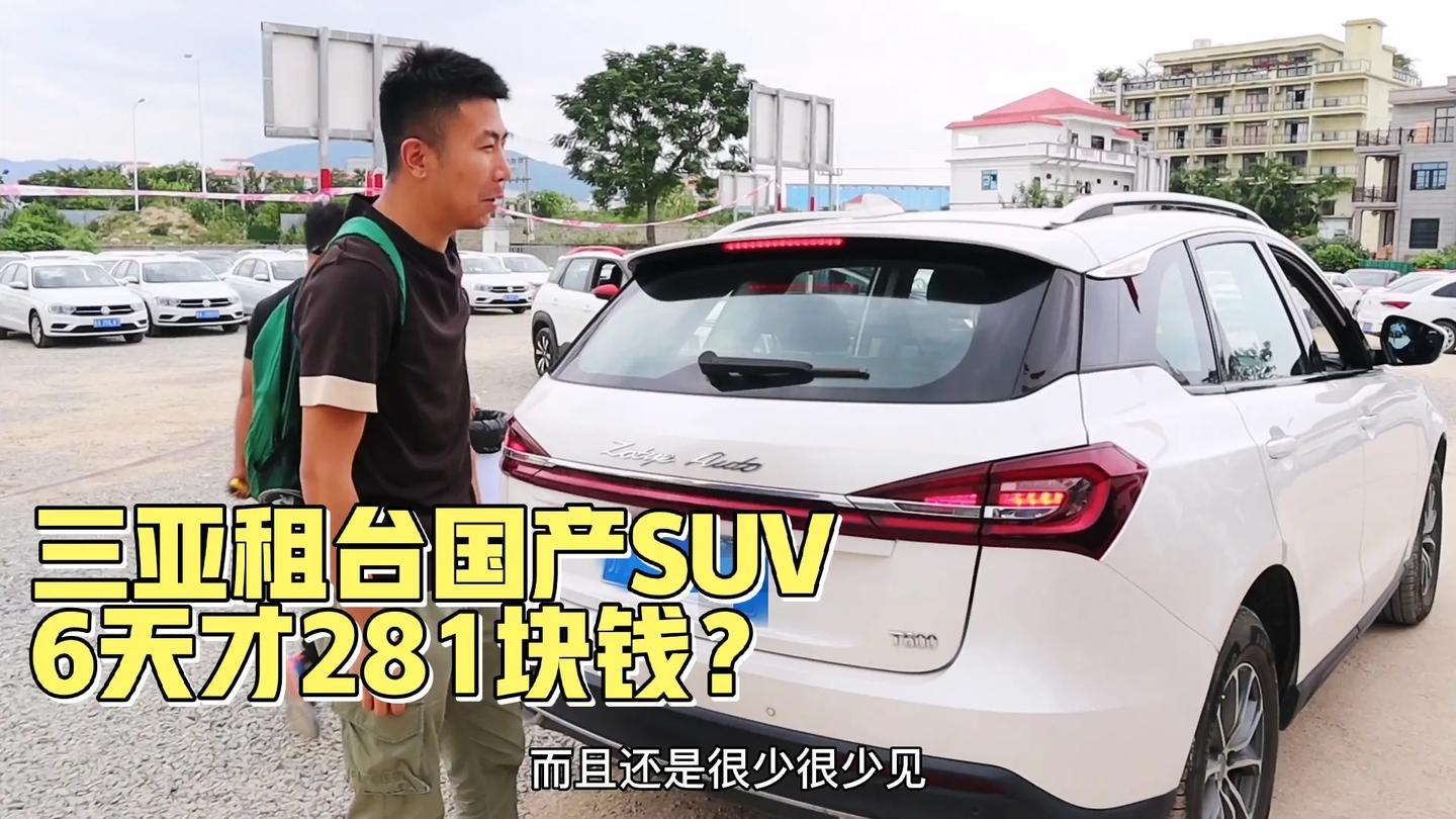 三亚租车6天才281块钱?看到车后小伙惊讶了!是汽车产能过剩吗