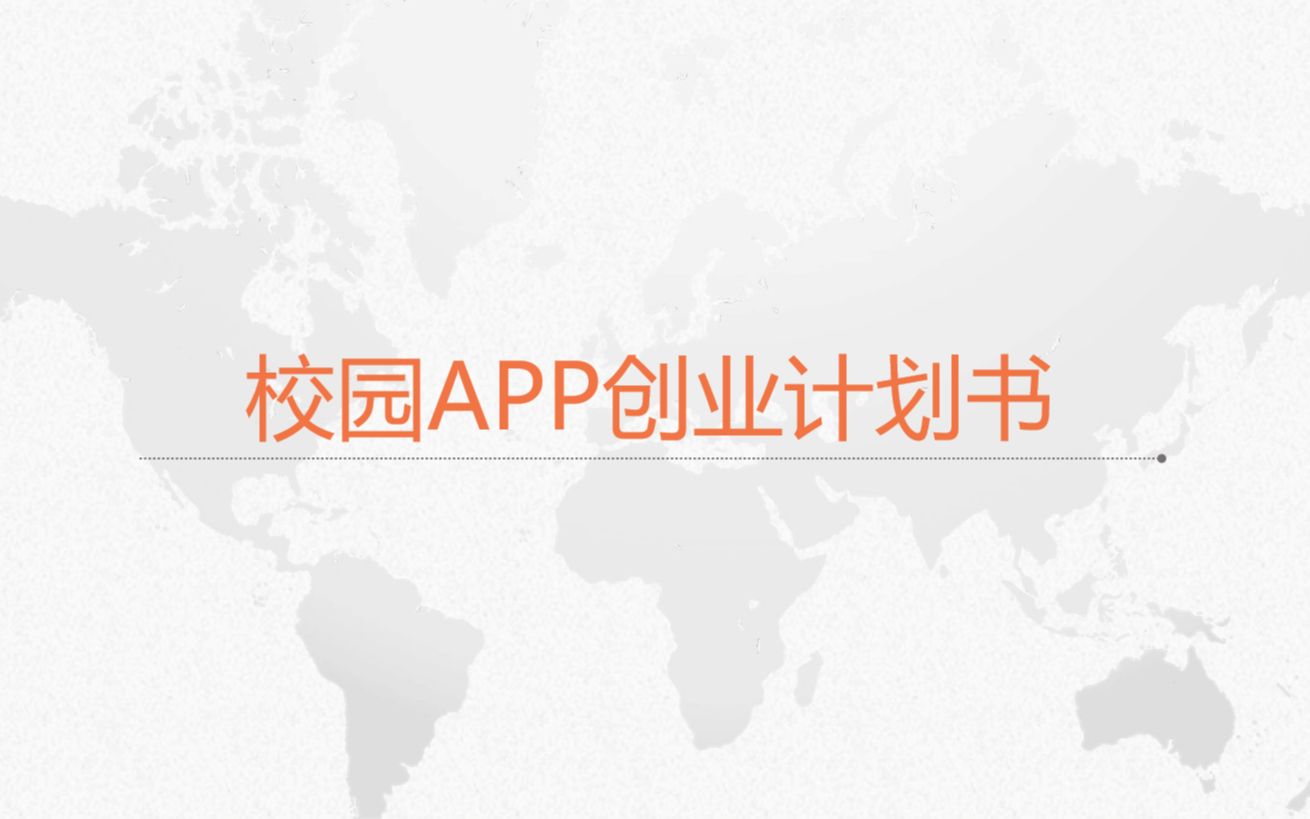 校园app创业计划书