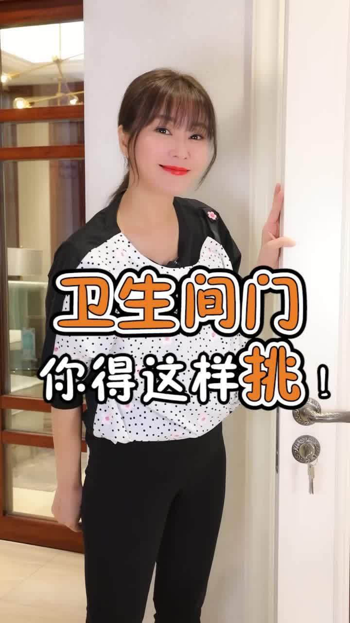 卫生间的门怎么选?听听小骞姐怎么说!