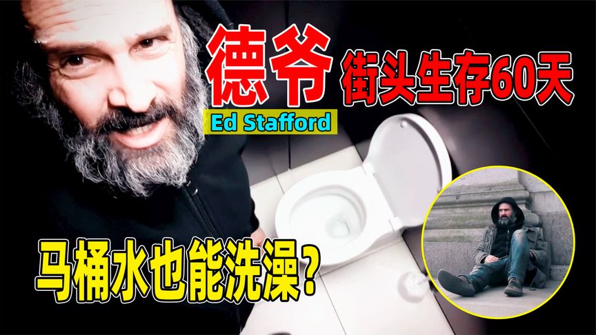 德爷街头乞讨60天,洗澡直接用上马桶水,体验英国乞丐真实生活!