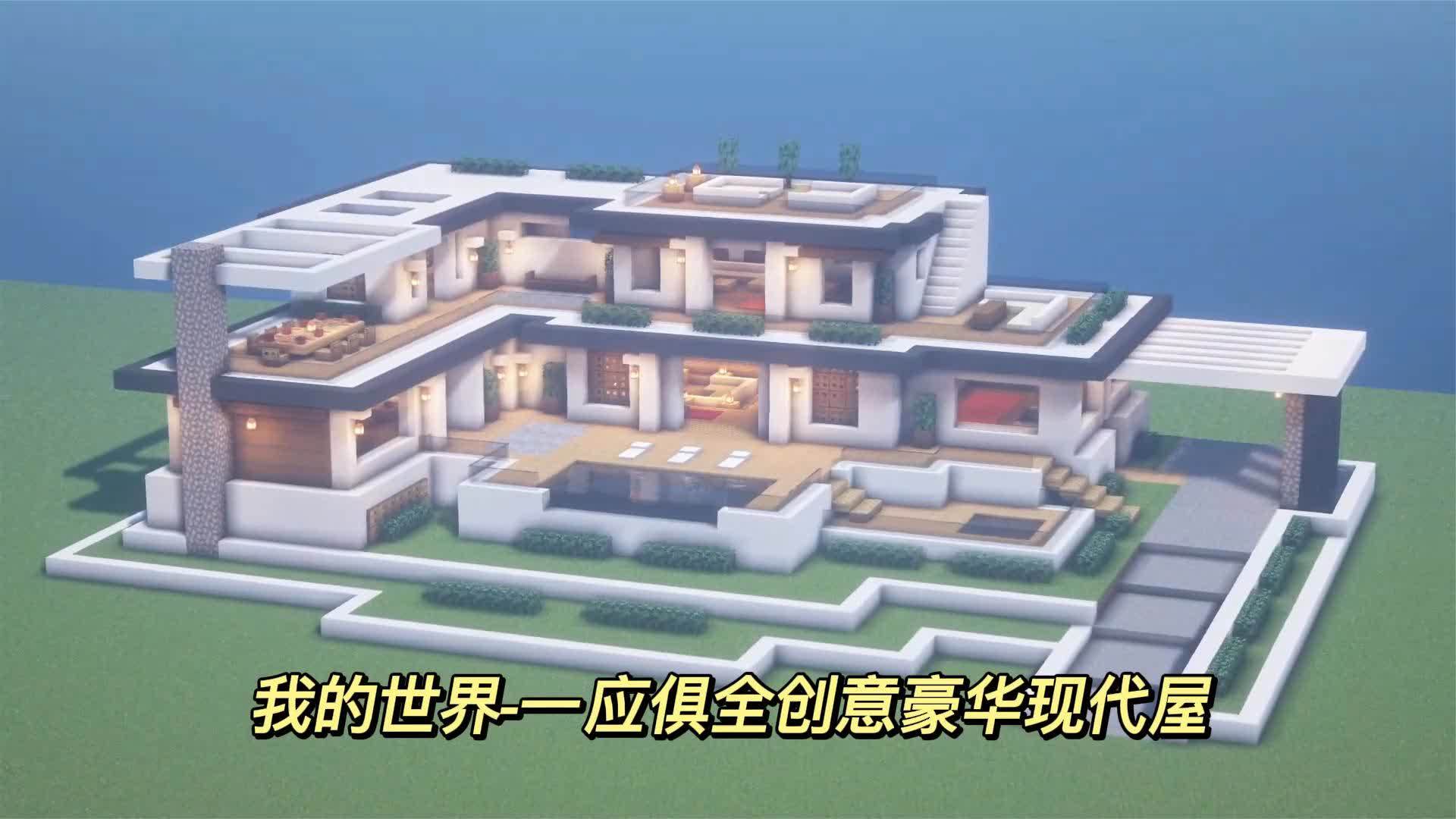 我的世界-一应俱全创意豪华现代屋
