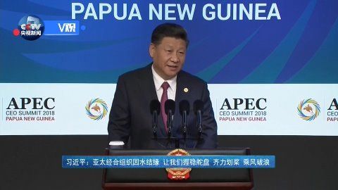 习近平:亚太经合组织因水结缘 让我们握稳舵盘齐力划桨乘风破浪