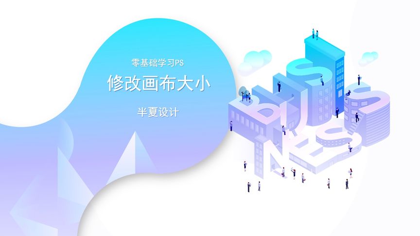 【PS基础操作】No.14 修改画布大小