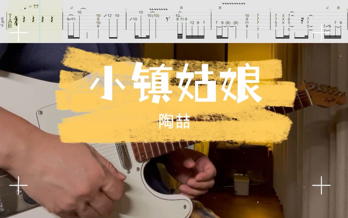 陶喆《小镇姑娘》 电吉他溜缝儿