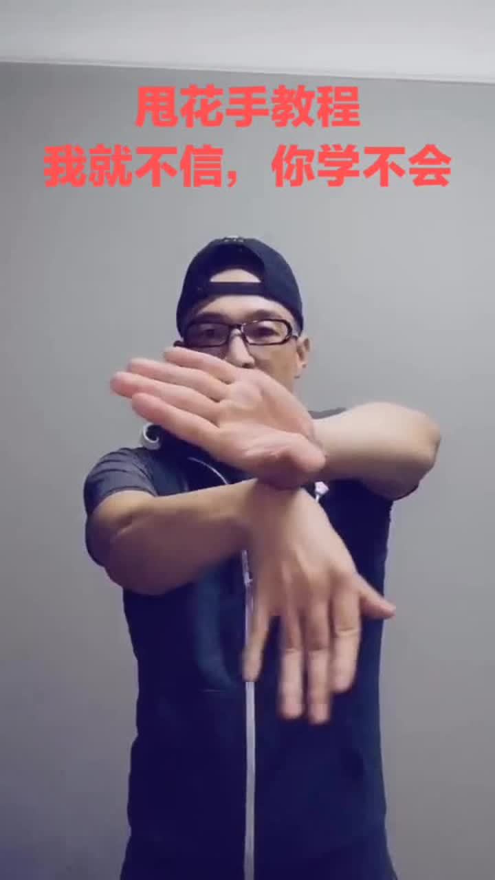 手势舞舞蹈基本功甩花手甩花手慢动作