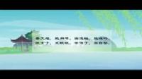 三字经全文朗读视频 视频儿歌三字经