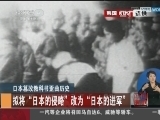 [视频]日本篡改教科书歪曲历史