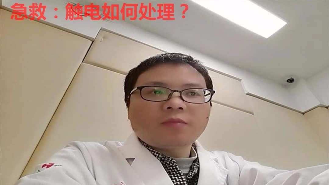 急救:触电如何处理?医生告诉你