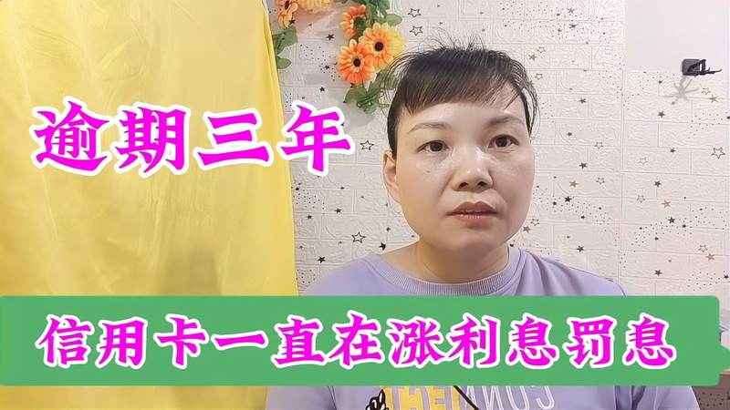 逾期三年,信用卡一直涨利息罚息,我们还能还清吗?