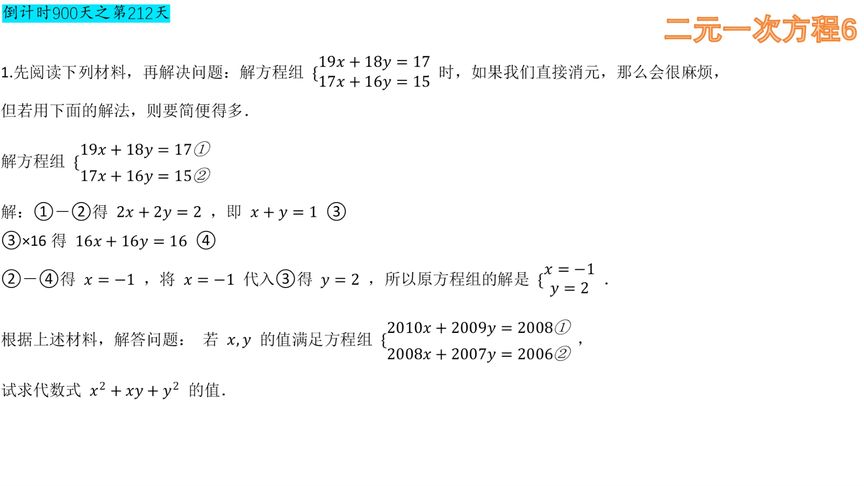初中数学900天倒计时212:七年级数学下册二元一次方程组6