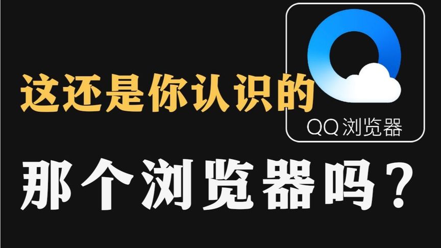 【软件推荐】这才是真正的高质量浏览器!