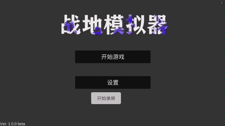 【战地模拟器】手机版试玩 含下载地址