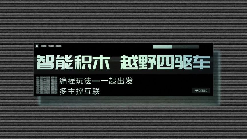 智能积木 越野四驱车编程玩法之一起出发编程演示