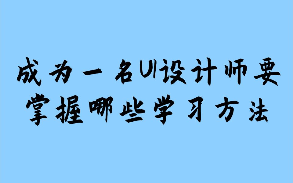 成为一名UI设计师需要掌握哪些学习方法!