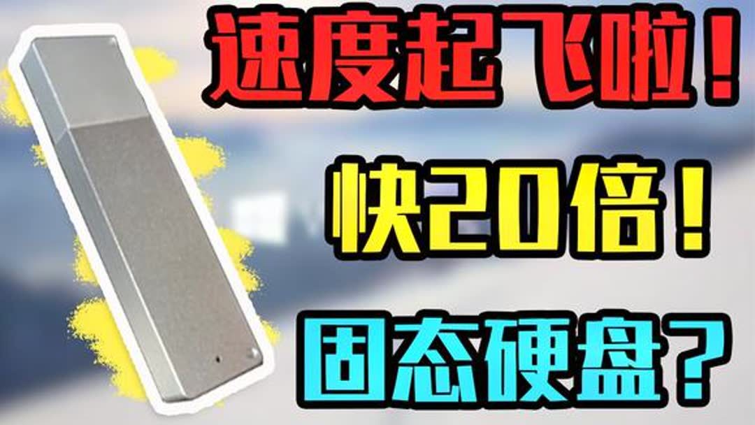 【宝藏U盘】比正常U盘快20倍!固态硬盘般的U盘?
