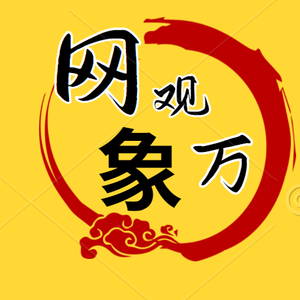 网观万象 