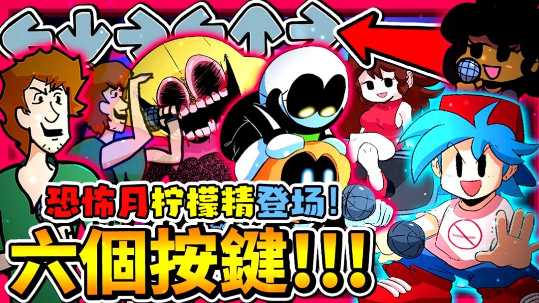 周五夜说唱:高画质模组,恐怖月“柠檬精”登场!