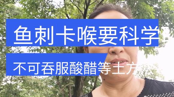 鱼刺卡喉咙要科学处理,切记!切记啊!知道吗?