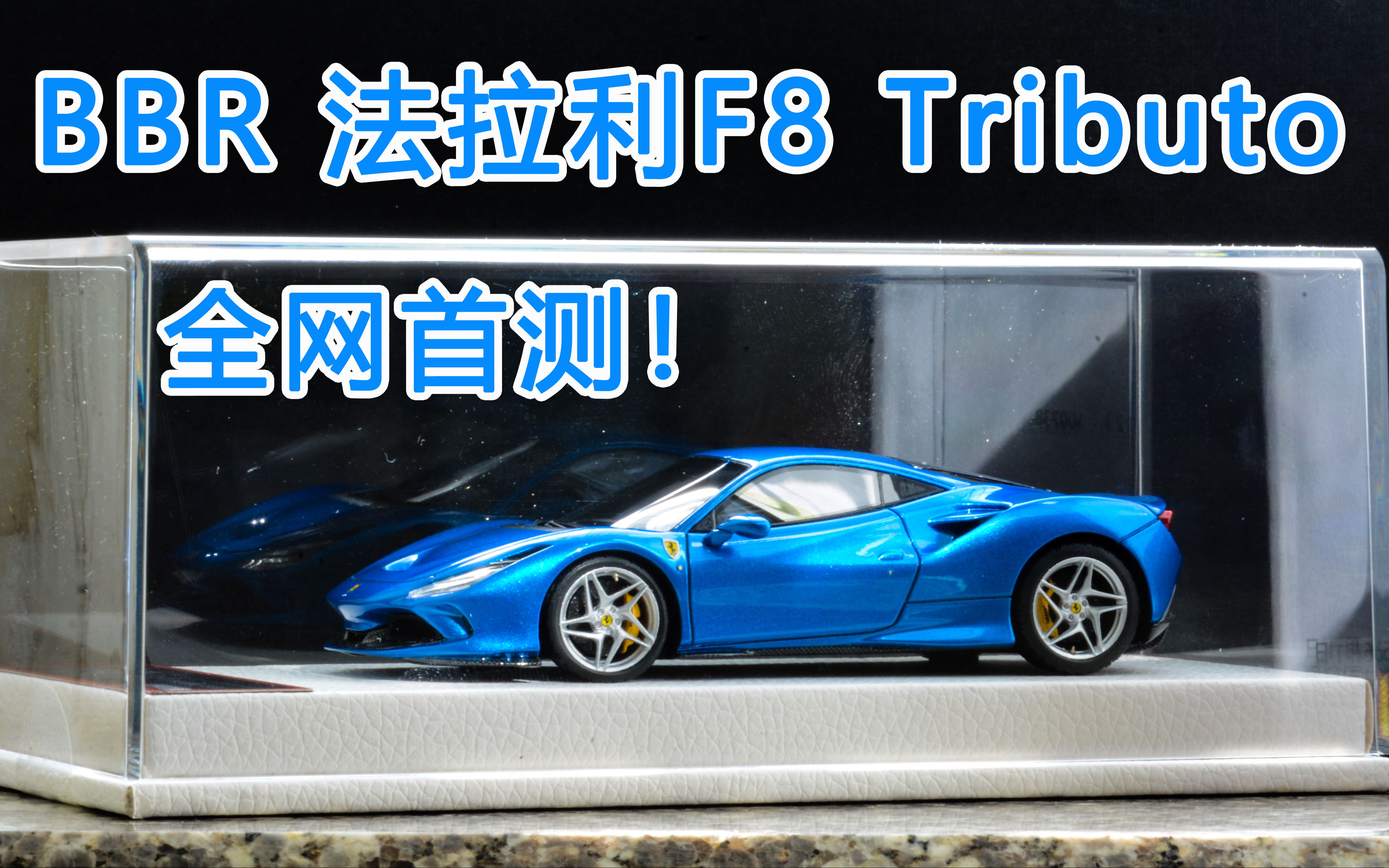 【1:43汽车模型】全网首测!BBR 法拉利F8 Tributo 汽车模型
