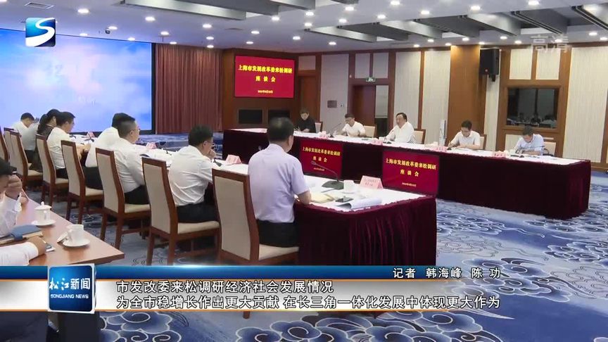 市发改委来松调研经济社会发展情况 为全市稳增长作出更大贡献 在...