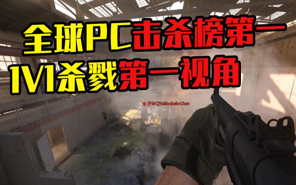 COD16全球PC击杀榜第一 1v1比赛第一视角