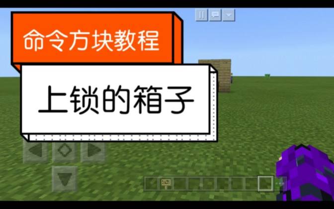 「我的世界」PE版上锁的箱子防熊专用,命令方块教程
