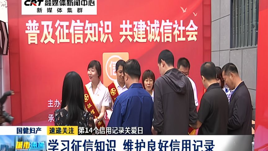 第14个信用记录关爱日:学习征信知识 维护良好信用记录