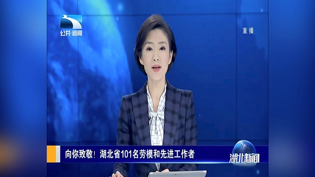 向你致敬! 湖北省101名劳模和先进工作者