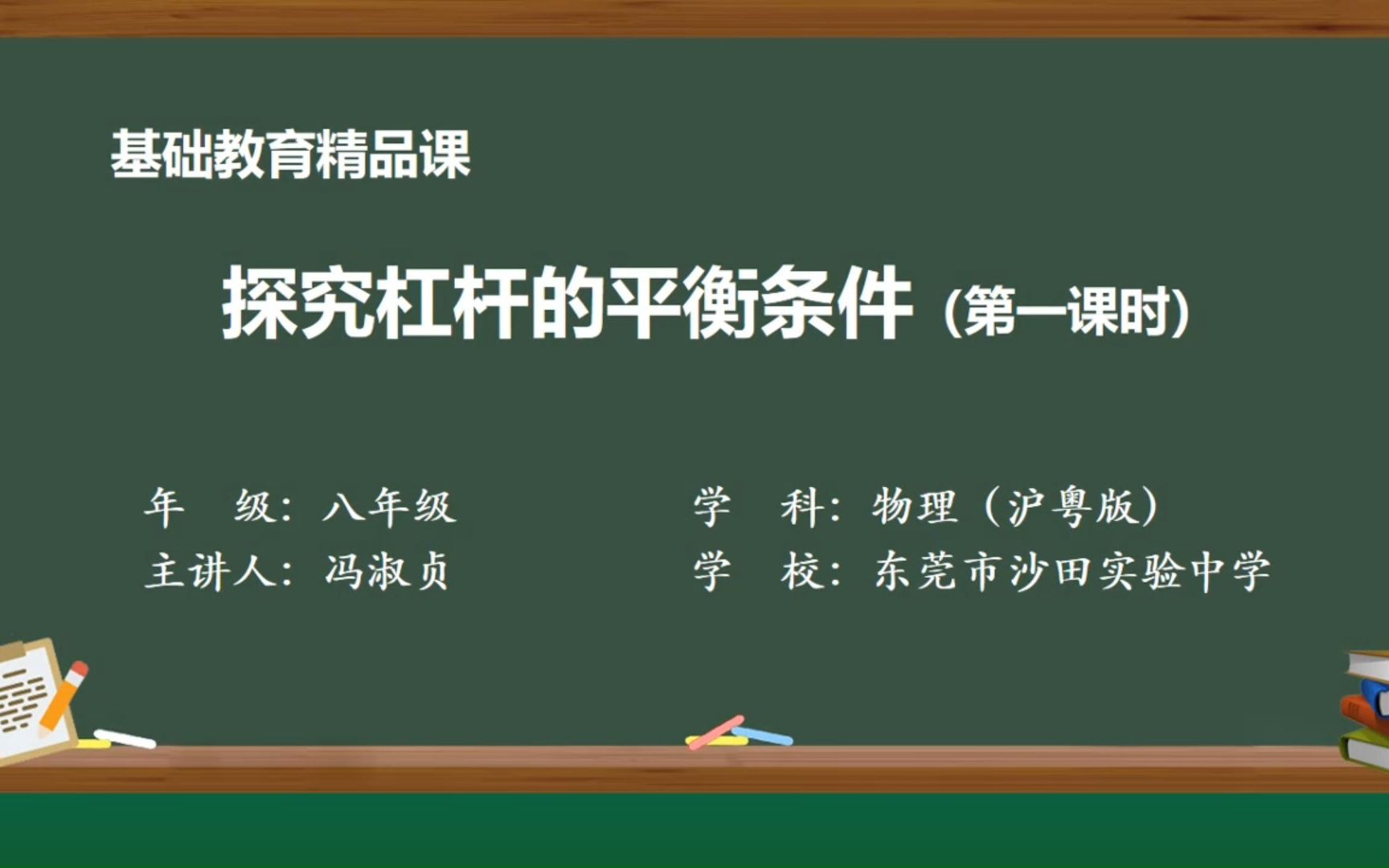 探究杠杆的平衡条件(第一课时)