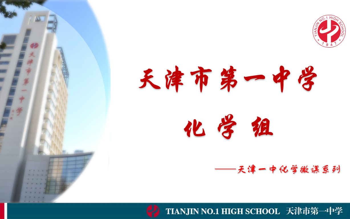 天津市第一中学 义务教育 九年级 化学 第一单元 课题2 化学是一门以...