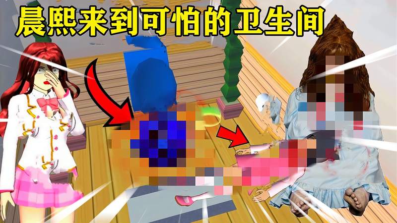 樱花校园模拟器:可怕的娃娃出现在家里,晨熙被吓傻了