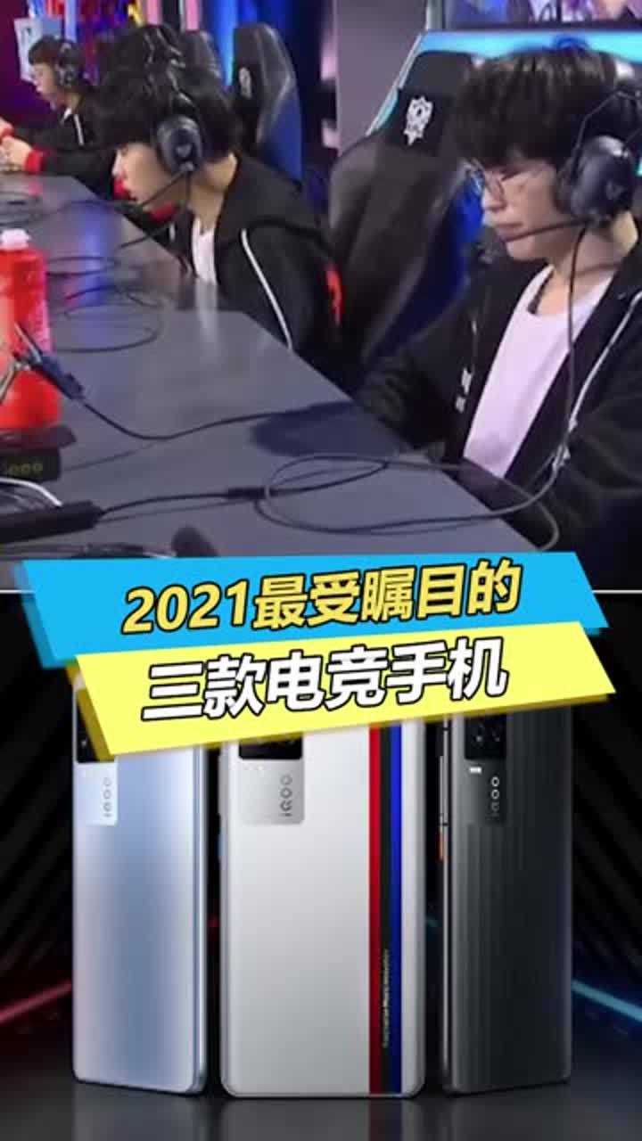 2021年最受瞩目的三款电竞手机!