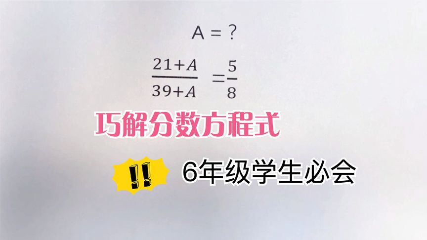 小升初数学试题,分数化简法求未知数,方程式思维训练