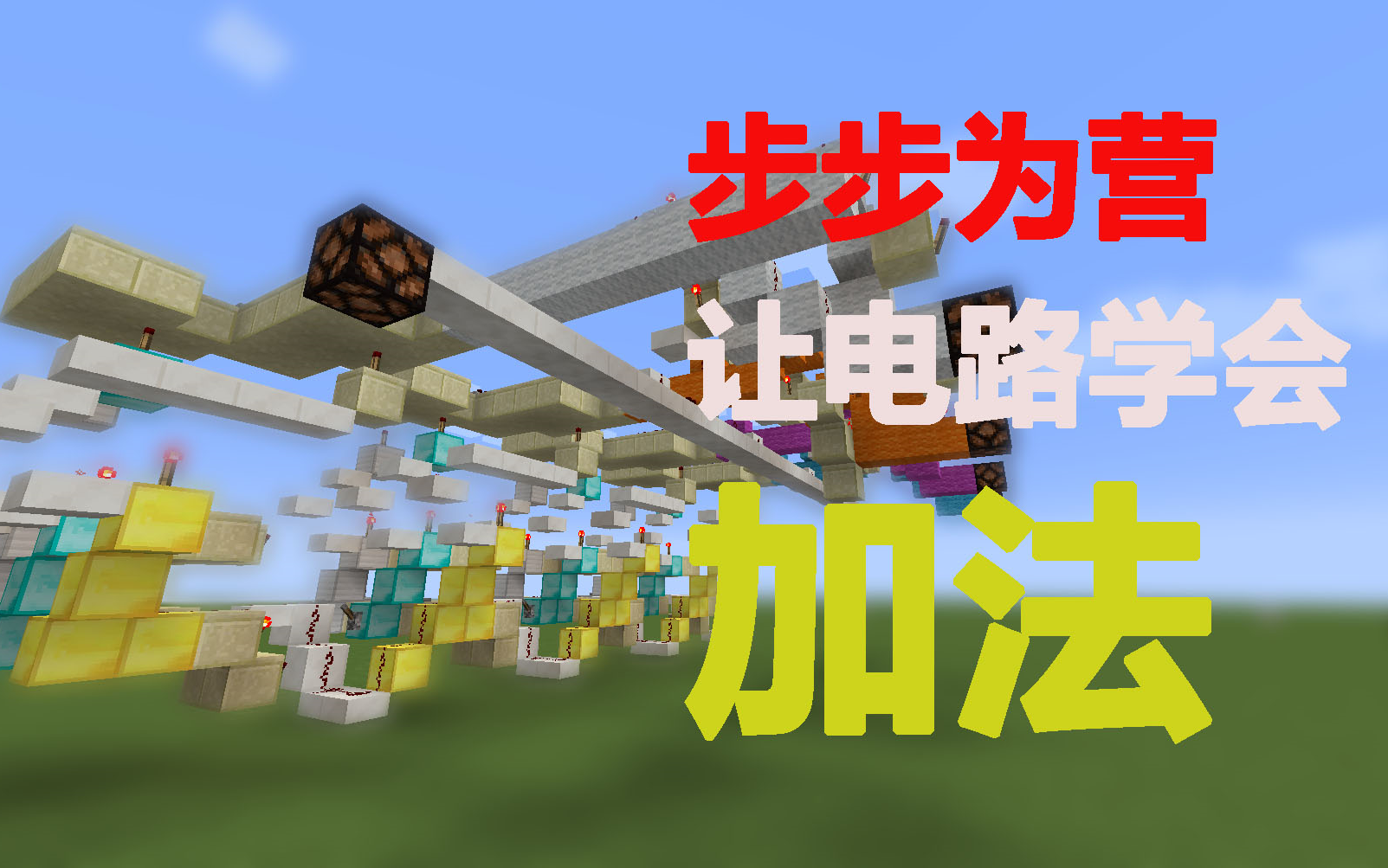 【红石primary】最细致的加法电路教学