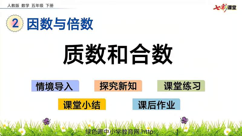 质数和合数这节课可不好学