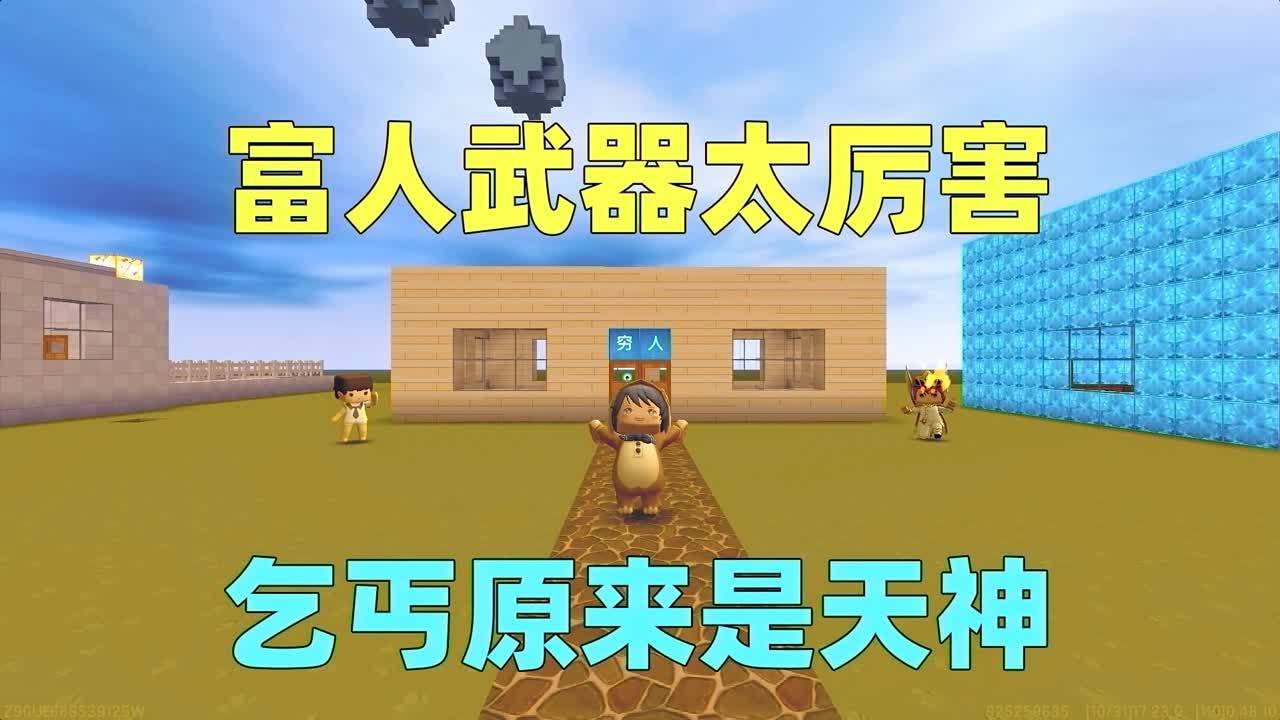 迷你世界:富人武器太厉害!乞丐原来是天神,拿上神器惩罚富人