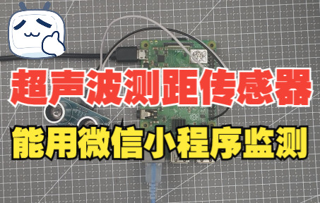 超声波测距传感器 直接用小程序就能监测距离了 基于树莓派设备安装...